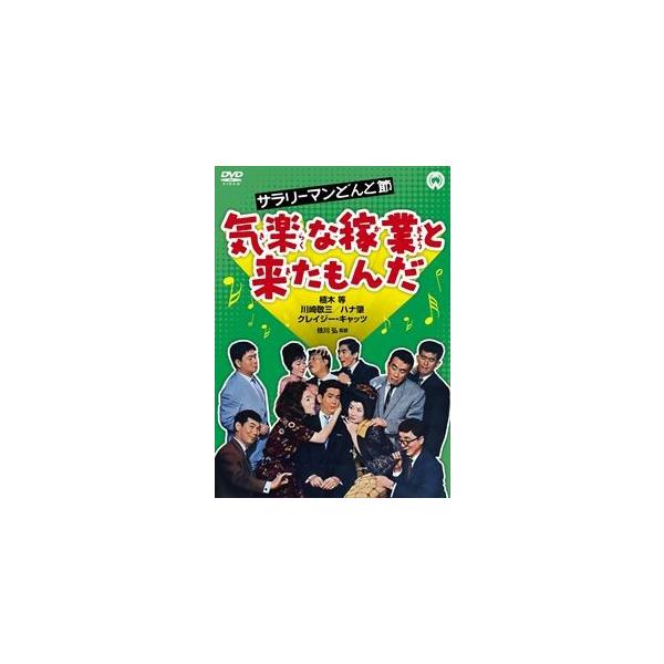 【発売日：2014年01月24日】種別:DVD 邦画コメディ 発売日:2014/01/24 販売元:KADOKAWA 登録日:2013/10/18 植木等 枝川弘 サラリーマンドントブシキラクナカギョウトキタモンダ 植木等・クレージーキャッ...