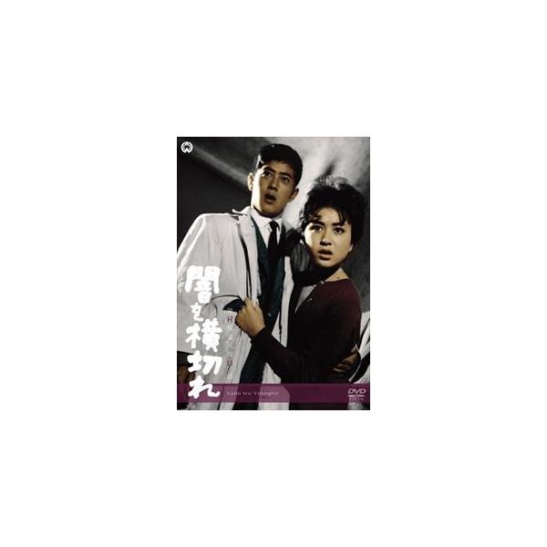 【発売日：2014年08月29日】種別:DVD 邦画アクション 発売日:2014/08/29 販売元:KADOKAWA 登録日:2014/06/06 川口浩 増村保造 増村保造監督作品 50年代日本映画 解説:増村保造監督、川口浩主演作「闇...
