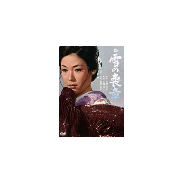 【発売日：2015年04月24日】種別:DVD 邦画ドラマ全般 発売日:2015/04/24 販売元:KADOKAWA 登録日:2015/02/20 若尾文子 三隅研次 ユキノモショウ ワカオアヤコ 解説:妙子は雪深い金沢の金箔商狭山家の一...