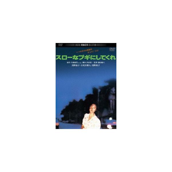 【発売日：2016年01月29日】種別:DVD 邦画青春ドラマ 発売日:2016/01/29 販売元:KADOKAWA 登録日:2015/11/13 浅野温子 藤田敏八 片岡義男原作映像作品 80年代日本映画 角川映画 THE BEST 解...
