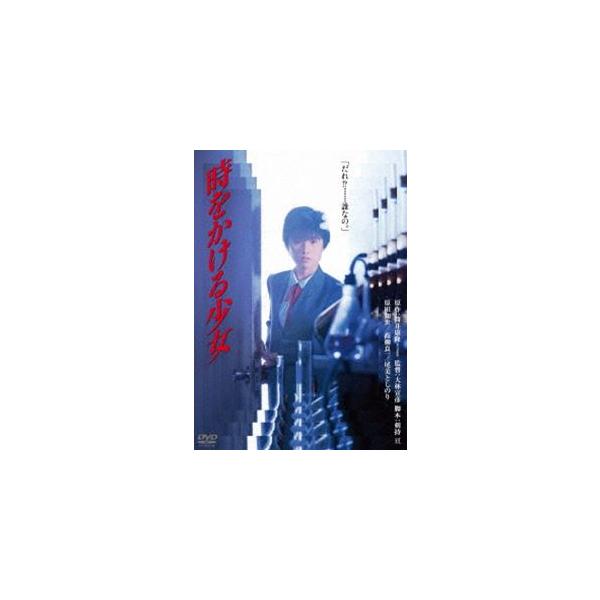 【発売日：2016年01月29日】種別:DVD 邦画ファンタジー 発売日:2016/01/29 販売元:KADOKAWA 登録日:2015/11/13 原田知世 大林宣彦 大林宣彦監督作品 筒井康隆原作映像作品 映画尾道三部作 80年代日本...