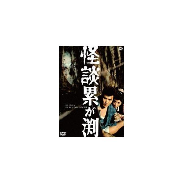 【発売日：2016年07月29日】種別:DVD 邦画ホラー 発売日:2016/07/29 販売元:KADOKAWA 登録日:2016/05/20 石山律 安田公義 解説:貧乏旗本の深見新左ェ門は、金を借りていた皆川宗悦の取り立てに腹を立て、...