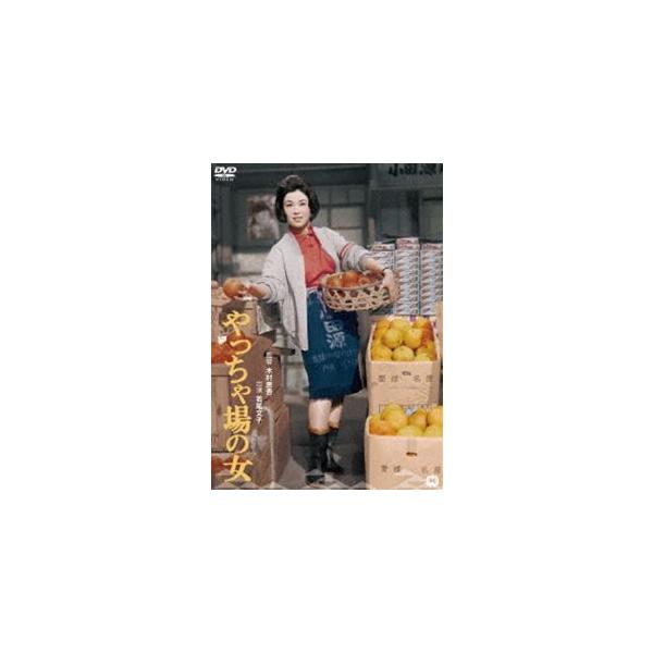 【発売日：2017年12月22日】種別:DVD 邦画ドラマ全般 発売日:2017/12/22 販売元:KADOKAWA 登録日:2017/10/13 若尾文子 木村恵吾 解説:築地の青果市場、通称やっちゃ場の仲買い店、小田新の長女・ゆき子は...