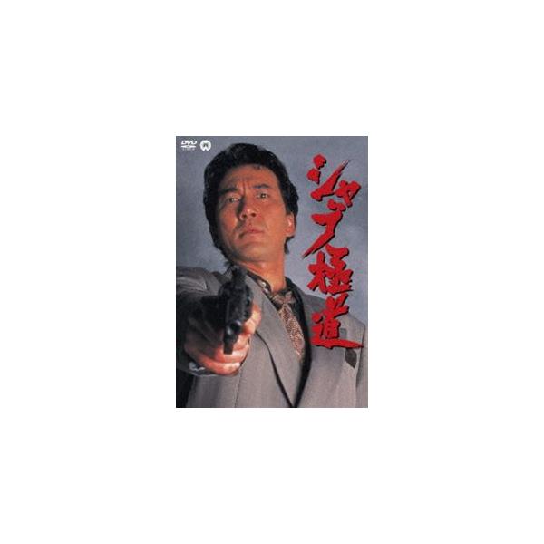 【発売日：2018年11月02日】種別:DVD 邦画やくざ／マフィア映画 発売日:2018/11/02 販売元:KADOKAWA 登録日:2018/08/08 役所広司 細野辰興 役所広司出演作品 90年代日本映画 解説:“ヤク中”で女好き...