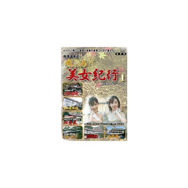 【発売日：2011年08月19日】種別:DVD 趣味・教養カルチャー／旅行／景色 発売日:2011/08/19 販売元:アドメディア 登録日:2011/06/21 解説:日本の伝統的健康と美容法の温泉を地域別に紹介する、特選温泉巡りの山梨版...