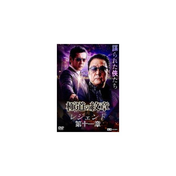 【発売日：2022年10月25日】種別:DVD 邦画やくざ／マフィア映画 発売日:2022/10/25 販売元:ライツキューブ 登録日:2022/08/29 白竜 片岡修二 ヤクザノダイモンレジェンドダイ11ショウ 極道の紋章シリーズ ハク...