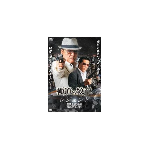 【発売日：2026年08月05日】種別:DVD 邦画やくざ／マフィア映画 発売日:2026/08/05 販売元:ライツキューブ 登録日:2026/06/08 白竜 片岡修二 ヤクザノダイモンレジェンドサイシュウショウ 極道の紋章シリーズ ハ...