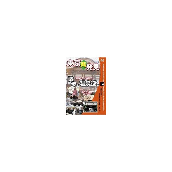 【発売日：2008年06月21日】種別:DVD 趣味・教養バラエティ 発売日:2008/06/21 販売元:アドメディア 登録日:2008/04/30 解説:癒し系DVD「東京再発見・散歩と温泉巡り」シリーズ第6弾。調布といえば深大寺蕎麦で...
