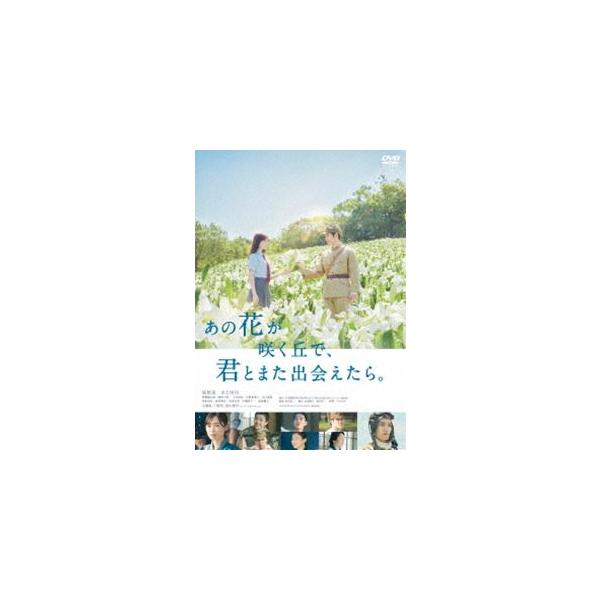 【発売日：2024年06月14日】種別:DVD 邦画ラブストーリー 発売日:2024/06/14 販売元:松竹 登録日:2024/03/29 福原遥 成田洋一 アノハナガサクオカデキミトマタデアエタラ 汐見夏衛原作映像作品 2023年公開の...