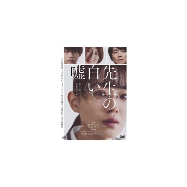 【発売日：2024年12月11日】種別:DVD 邦画ドラマ全般 発売日:2024/12/11 販売元:松竹 登録日:2024/09/26 奈緒 三木康一郎 センセイノシロイウソ 2024年公開の日本映画 三木康一郎監督作品 ナオ 解説:高校...