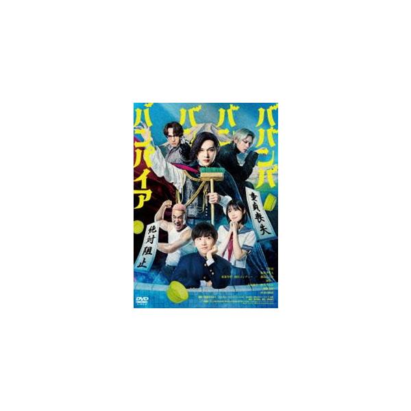 【発売日：2026年06月12日】種別:DVD 邦画ラブ・コメディ 発売日:2026/06/12 販売元:松竹 登録日:2026/03/26 吉沢亮 浜崎慎治 ババンババンバンバンパイア 吉沢亮出演作品 満島真之介出演作品 堤真一出演作品 ...