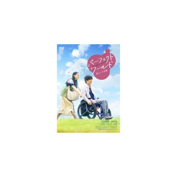 【発売日：2019年04月03日】種別:DVD 邦画ラブストーリー 発売日:2019/04/03 販売元:松竹 登録日:2019/01/17 岩田剛典 柴山健次 パーフェクトワールドキミトイルキセキ 岩田剛典出演作品 杉咲花出演作品 有賀リ...