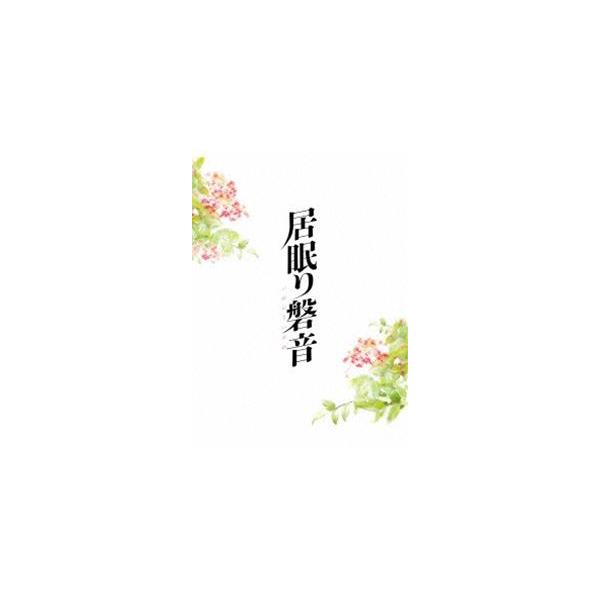 【発売日：2019年11月06日】種別:DVD 邦画時代劇 発売日:2019/11/06 販売元:松竹 登録日:2019/08/02 松坂桃李 本木克英 イネムリイワネ 芳根京子出演作品 松坂桃李出演作品 木村文乃出演作品 2019年公開の...