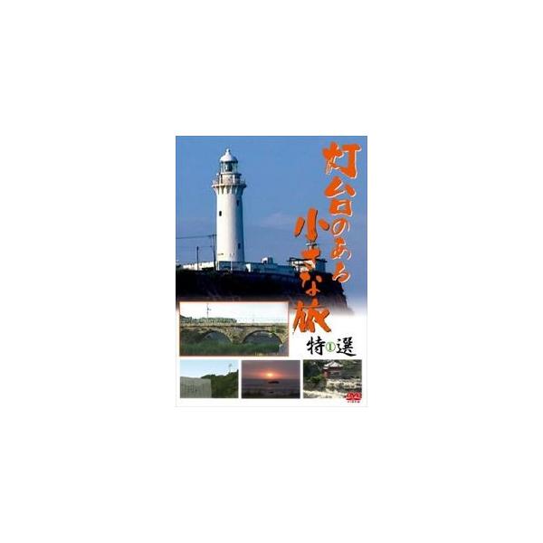 【発売日：2010年08月21日】種別:DVD 趣味・教養カルチャー／旅行／景色 発売日:2010/08/21 販売元:アドメディア 登録日:2010/07/08 解説:灯台にスポットを当てた旅行ドキュメンタリーDVD第1弾。風雪や嵐の中で...