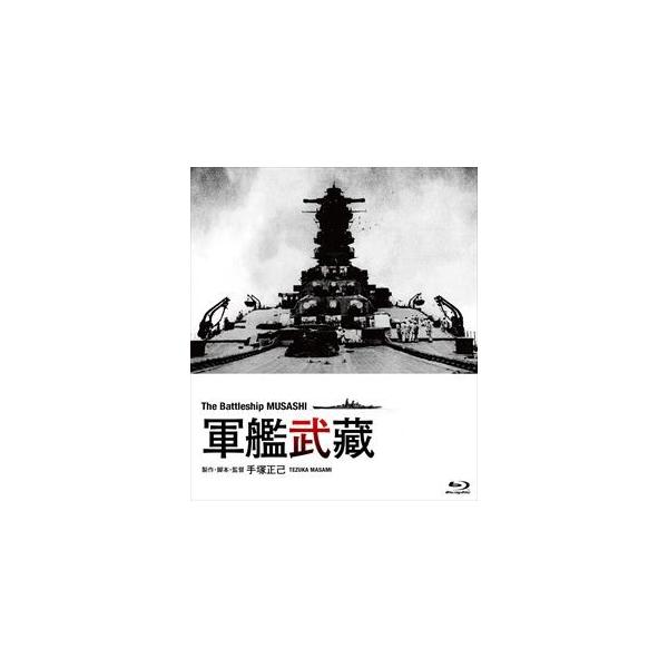 【発売日：2015年12月22日】種別:Blu-ray 邦画ドキュメンタリー 発売日:2015/12/22 販売元:KADOKAWA 登録日:2015/10/23 手塚正巳 ブルーレイ BD 特典:軍艦武蔵の特製ブックレット 解説:帝国海軍...