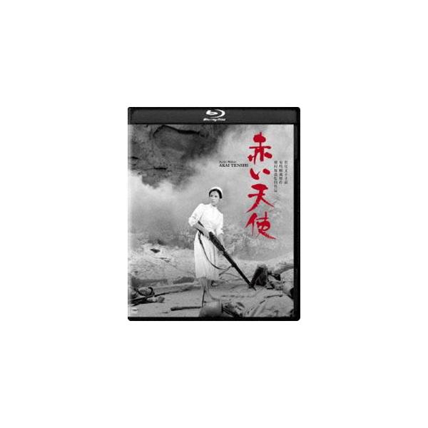 【発売日：2023年02月03日】種別:Blu-ray 邦画ドラマ全般 発売日:2023/02/03 販売元:KADOKAWA 登録日:2022/11/25 若尾文子 増村保造 アカイテンシ 有馬頼義原作映像作品 増村保造監督作品 60年代...