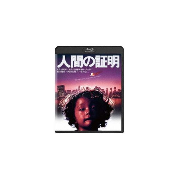 【発売日：2019年02月08日】種別:Blu-ray 邦画サスペンス 発売日:2019/02/08 販売元:KADOKAWA 登録日:2018/11/16 松田優作 佐藤純彌 ニンゲンノショウメイカドカワエイガザベスト 角川映画 THE ...