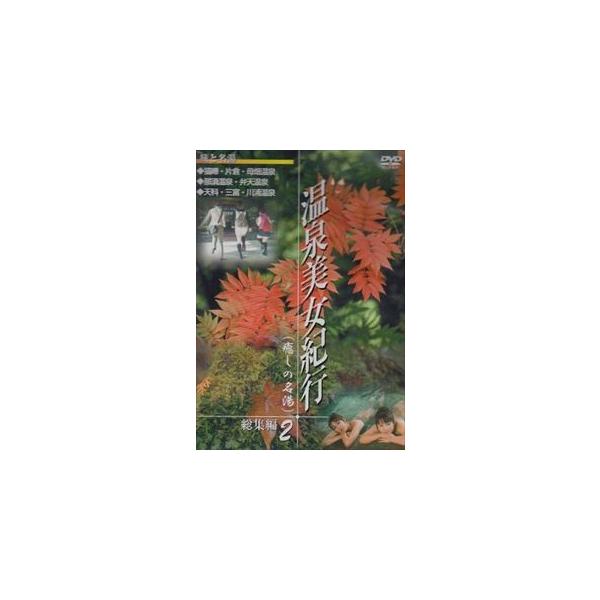 【発売日：2008年09月20日】種別:DVD 趣味・教養カルチャー／旅行／景色 発売日:2008/09/20 販売元:アドメディア 登録日:2008/08/08 解説:美女レポーター達が名湯秘湯の中でも、福島県（片倉温泉ほか）、栃木県（那...