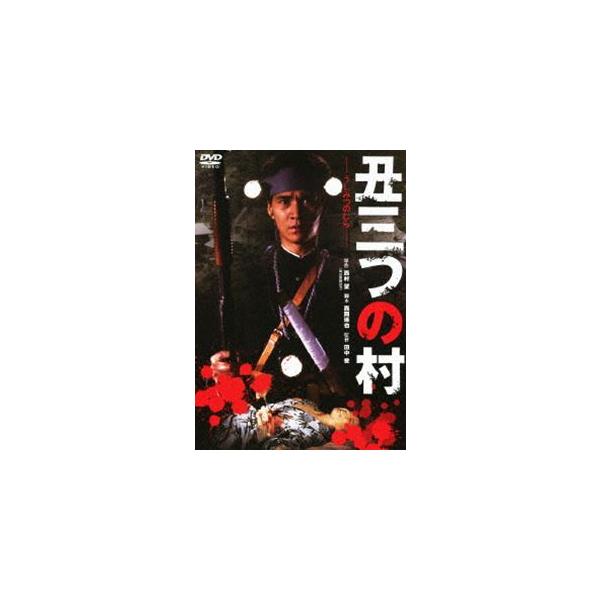 【発売日：2011年12月21日】種別:DVD 邦画ドラマ全般 発売日:2011/12/21 販売元:松竹 登録日:2011/10/03 古尾谷雅人 田中登 80年代日本映画 解説:1938年に岡山県で起こった大量惨殺事件“津山三十人殺し”...