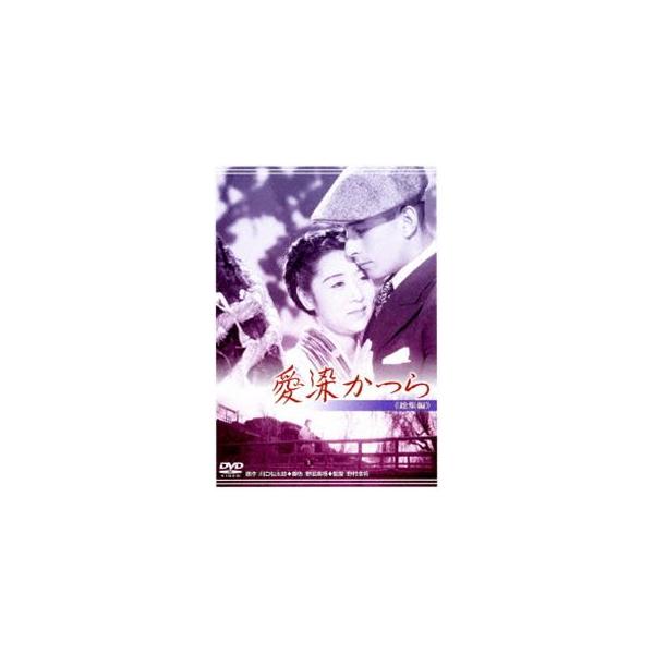 【発売日：2013年08月07日】種別:DVD 邦画ラブストーリー 発売日:2013/08/07 販売元:松竹 登録日:2013/04/25 田中絹代 野村浩将 川口松太郎原作映像作品 あの頃映画松竹DVDコレクション一覧はコチラ 解説:戦...