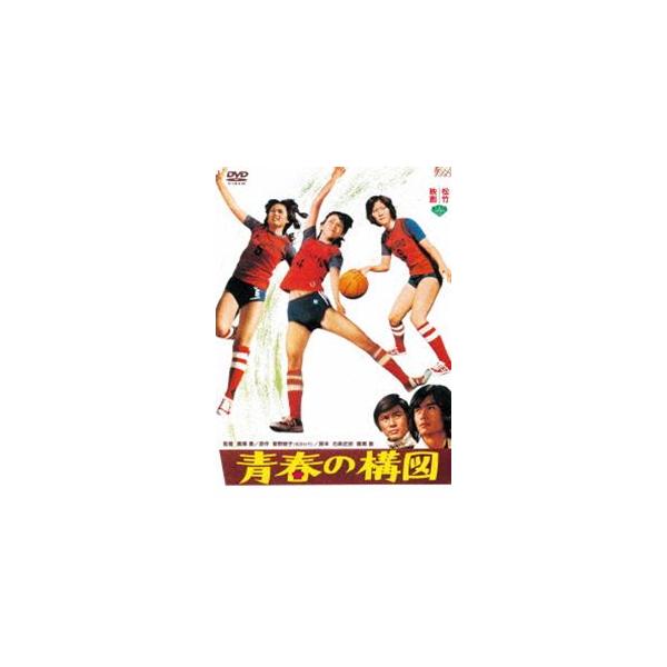 【発売日：2012年04月25日】種別:DVD 邦画青春ドラマ 発売日:2012/04/25 販売元:松竹 登録日:2012/01/31 岡田奈々 廣瀬襄 曽野綾子原作映像作品 70年代日本映画 解説:大学のバスケット部を舞台に、恋愛や友情...
