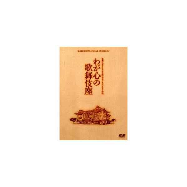 【発売日：2012年09月26日】種別:DVD 邦画ドキュメンタリー 発売日:2012/09/26 販売元:松竹 登録日:2012/06/29 2011年公開の日本映画 解説:建替えのため、2010年4月で一旦幕を下ろした歌舞伎座。16ヶ月...