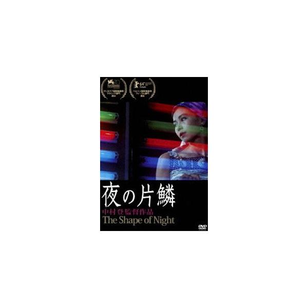 【発売日：2014年06月07日】種別:DVD 邦画ドラマ全般 発売日:2014/06/07 販売元:松竹 登録日:2014/02/25 桑野みゆき 中村登 あの頃映画松竹DVDコレクション一覧はコチラ 60年代日本映画 解説:19歳の芳江...