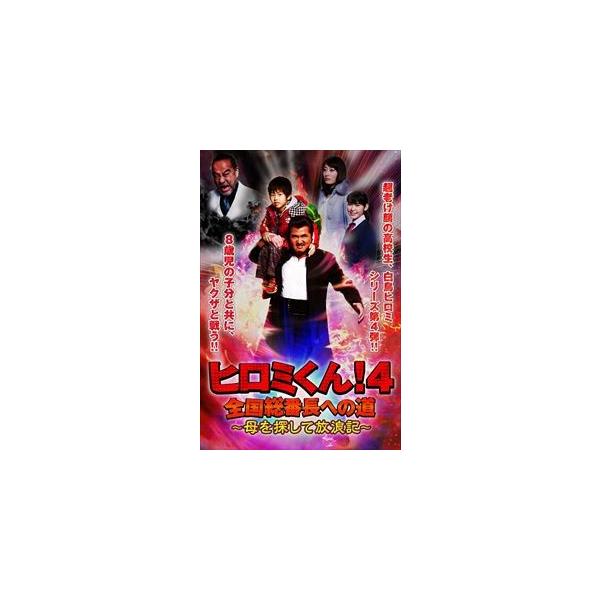 【発売日：2015年10月07日】種別:DVD 邦画青春ドラマ 発売日:2015/10/07 販売元:松竹 登録日:2015/06/22 竹内力 宮坂武志 解説:超老け顔の高校生、白鳥ヒロミ シリーズ第4弾!祖父の遺言を守り、全国総番長にな...