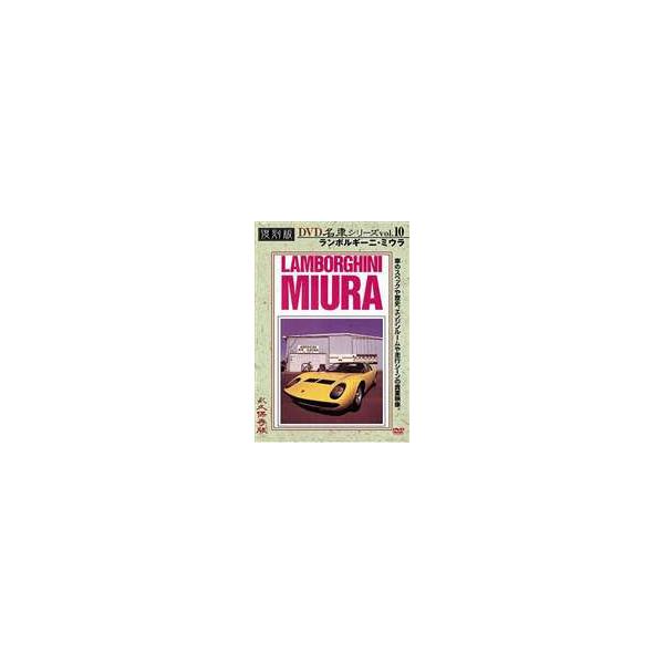 【発売日：2005年04月22日】種別:DVD スポーツモータースポーツ 発売日:2005/04/22 販売元:アドメディア 登録日:2005/02/28 解説:幻のプレミア・カーの映像を見ることができる「名車シリーズ」第9弾。究極の脚線美...