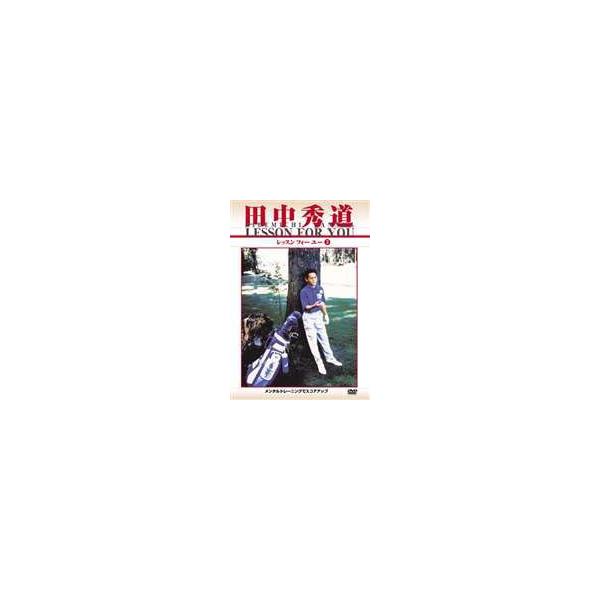【発売日：2006年07月22日】種別:DVD スポーツゴルフ 発売日:2006/07/22 販売元:アドメディア 登録日:2006/05/25 解説:プロゴルファーの田中秀道によるゴルフレッスンDVD第3弾。今作では、集中力を高め、イメー...