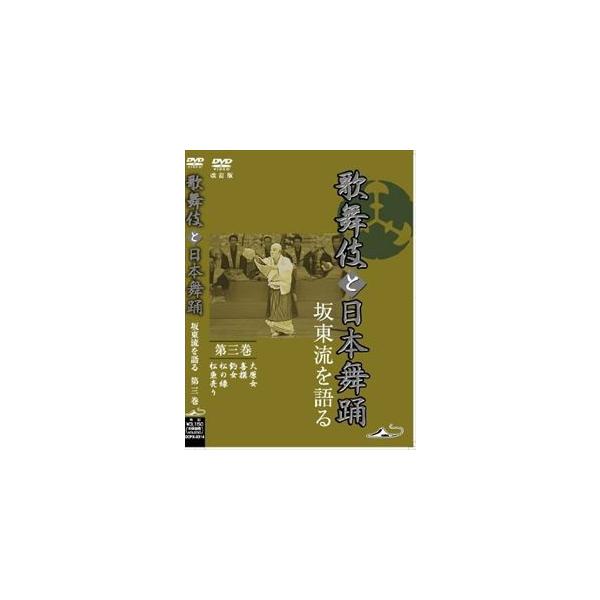 【発売日：2013年09月20日】種別:DVD 趣味・教養ダンス 発売日:2013/09/20 販売元:アドメディア 登録日:2013/06/19 坂東三津五郎（九代目） 解説:歌舞伎の楽しみ方を坂東流の日本舞踊の視点から解説し、歴史の長い...
