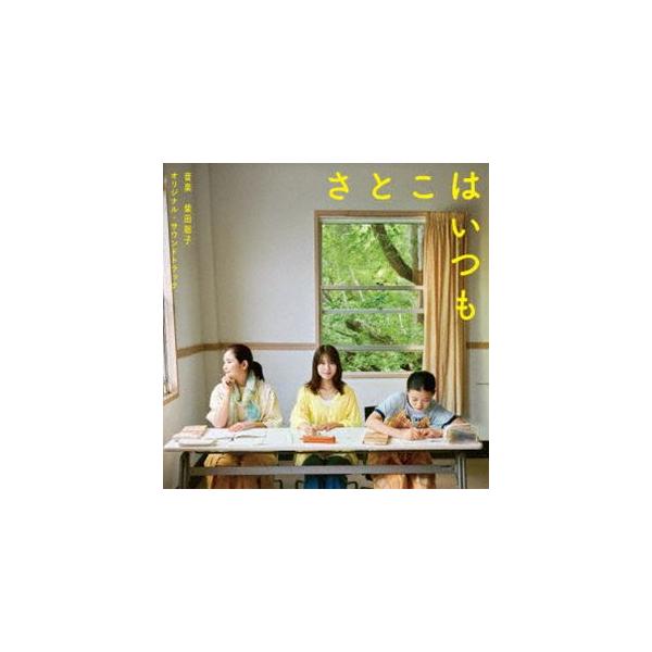 【発売日：2026年09月16日】種別:CD サントラ国内映画 発売日:2026/09/16 販売元:スペースシャワーネットワーク 登録日:2026/08/03 柴田聡子（音楽） シバタサトコ エイガ サトコハイツモ オリジナル サウンドト...