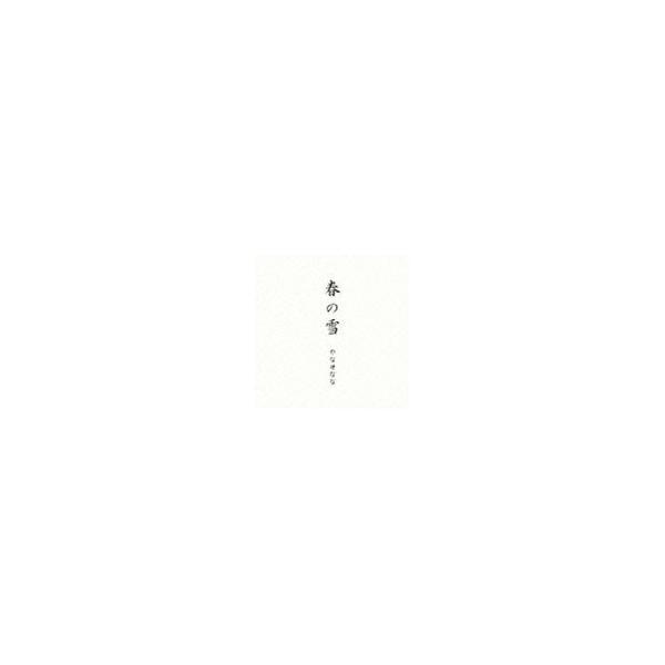 【発売日：2013年02月20日】種別:CD 邦楽J-POP 発売日:2013/02/20 販売元:スペースシャワーネットワーク 登録日:2012/11/27 やなせなな ヤナセナナ ハルノユキ やなせなな CD 内容:春の雪／まけないタオ...