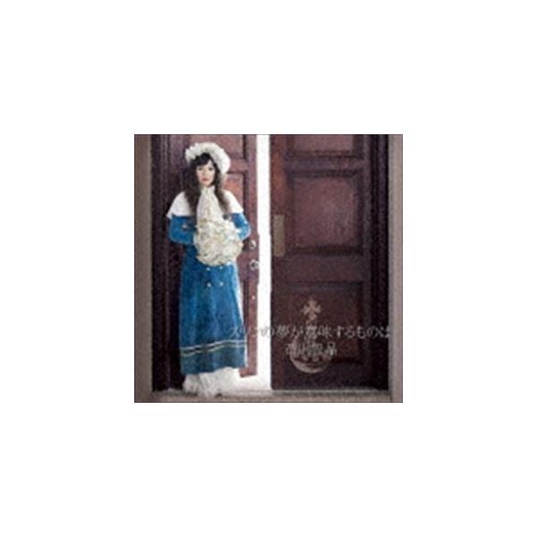 【発売日：2017年03月08日】種別:CD 邦楽J-POP 発売日:2017/03/08 販売元:スペースシャワーネットワーク 登録日:2016/12/20 石川智晶 イシカワチアキ スワンノユメガイミスルモノハ 石川智晶 CD 内容:ス...