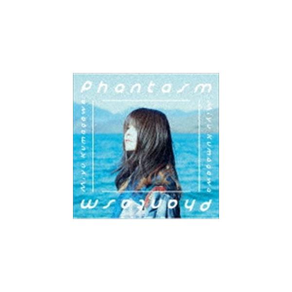 【発売日：2020年03月04日】種別:CD 邦楽J-POP 発売日:2020/03/04 販売元:スペースシャワーネットワーク 登録日:2020/01/09 熊川みゆ クマガワミユ ファンタズム 内容:sixteen／夜の舞踏会／Blue...