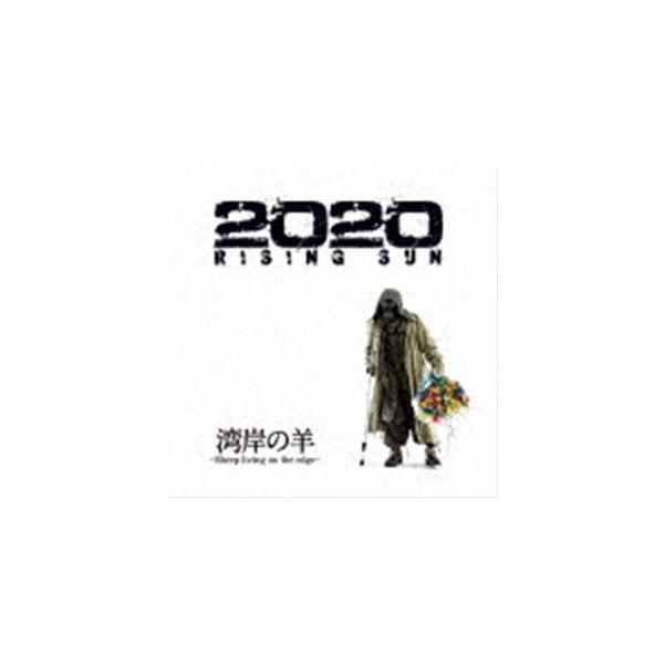 【発売日：2023年07月12日】種別:CD 邦楽ロック/ソウル 発売日:2023/07/12 販売元:スペースシャワーネットワーク 登録日:2023/05/01 湾岸の羊〜Sheep living on the edge〜 ワンガンノヒツ...