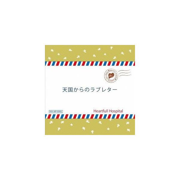 【発売日：2015年01月28日】種別:CD 邦楽J-POP ※こちらの商品はインディーズ盤にて流通量が少なく、手配できない場合がございます 発売日:2015/01/28 販売元:ファイルレコード 登録日:2014/11/28 Heartf...