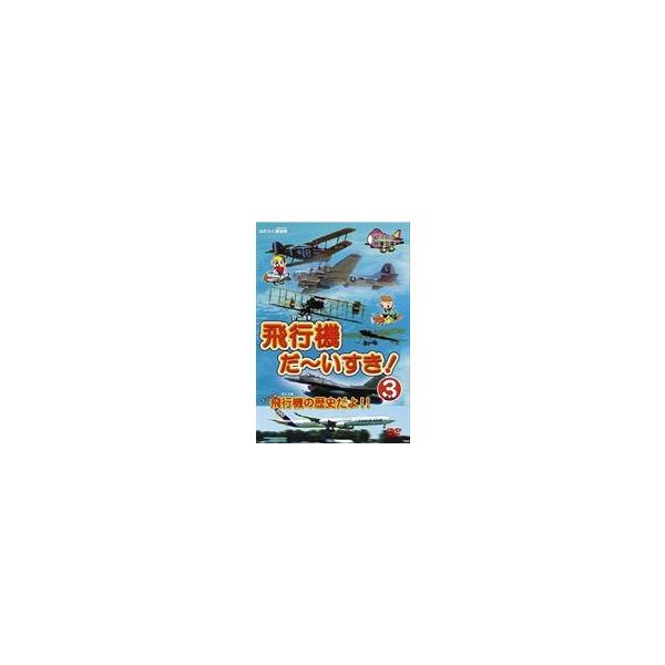 【発売日：2009年06月20日】種別:DVD 趣味・教養子供向け 発売日:2009/06/20 販売元:アドメディア 登録日:2009/03/26 解説:幼児向け映像図鑑「はたらく車別冊」シリーズの飛行機編第3弾。エンジン付き飛行機の歴史...