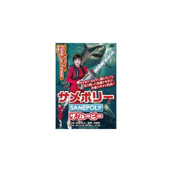 【発売日：2025年05月30日】種別:DVD 邦画コメディ 発売日:2025/05/30 販売元:オルスタックソフト販売 登録日:2025/04/03 松島トモ子 河崎実 サメポリーザムービー 2024年公開の日本映画 マツシマトモコ 解...