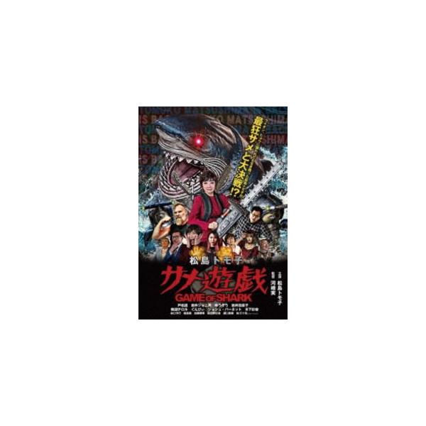 【発売日：2025年10月30日】種別:DVD 邦画アクション 発売日:2025/10/30 販売元:リバートップ 登録日:2025/09/03 松島トモ子 河崎実 マツシマトモコサメユウギ 2024年公開の日本映画 マツシマトモコ 解説:...