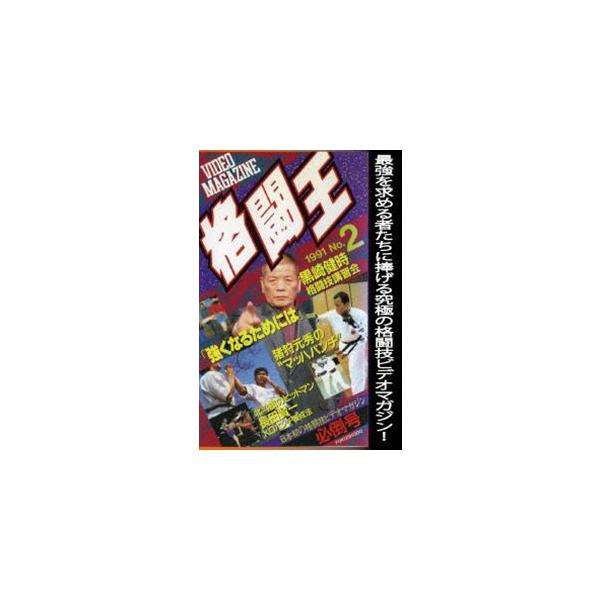 【発売日：2017年11月02日】種別:DVD スポーツ格闘技 発売日:2017/11/02 販売元:ローランズ・フィルム 登録日:2017/07/31 解説:「黒崎健時格闘技講習会『強くなるためには』」「猪狩元秀のマッハパンチ」「北斗旗の...