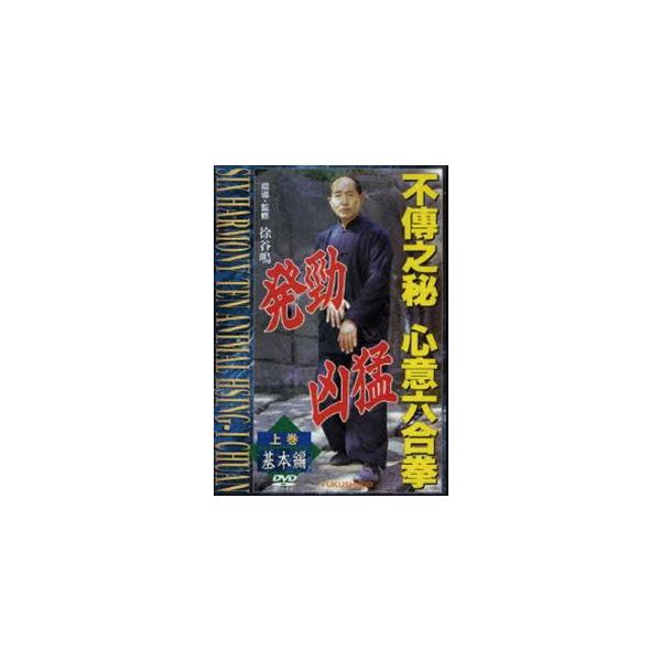 【発売日：2017年11月02日】種別:DVD スポーツ格闘技 発売日:2017/11/02 販売元:ローランズ・フィルム 登録日:2017/07/31 解説:心意拳定歩単練、心意拳十大形、心意拳連環把、心意拳四把捶など収録。