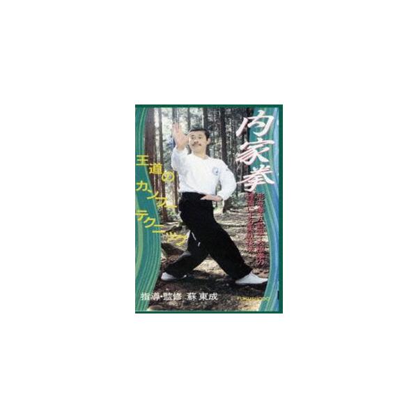 【発売日：2017年10月06日】種別:DVD スポーツ格闘技 発売日:2017/10/06 販売元:ローランズ・フィルム 登録日:2017/06/28 蘇東成 解説:形意拳・八卦掌・太極拳に代表される内家拳。気を養い、流体を思わせる独特の...