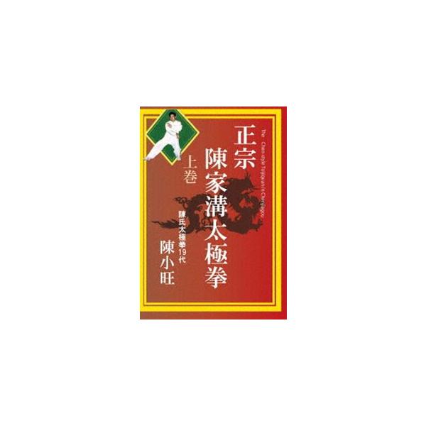 【発売日：2025年08月29日】種別:DVD スポーツ格闘技 発売日:2025/08/29 販売元:ローランズ・フィルム 登録日:2025/07/07 陳小旺 セイソウチンカコウタイキョクケン チンショウオウ 解説:中国の武術である太極拳...
