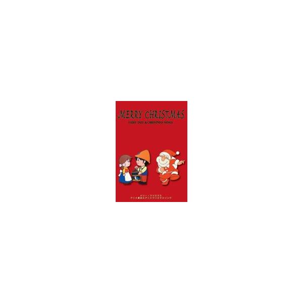【発売日：2003年11月21日】種別:DVD 趣味・教養子供向け 発売日:2003/11/21 販売元:ケイメディア 登録日:2008/05/16 内容:ジングル・ベル／もろびとこぞりて／もみの木／きよしこの夜／まきびとひつじを 解説:家...