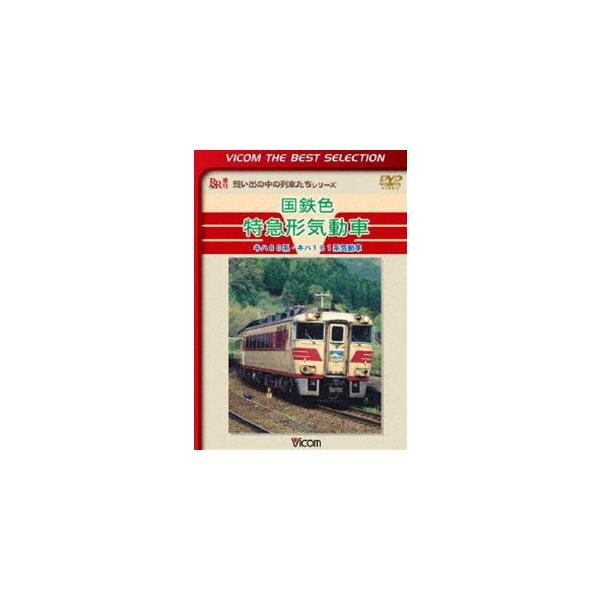【発売日：2013年08月21日】種別:DVD 趣味・教養電車 発売日:2013/08/21 販売元:ビコム 登録日:2013/06/11 ビコムベストセレクション 解説:日本初の特急形気動車として登場したキハ80系。そして勾配区間での運転...