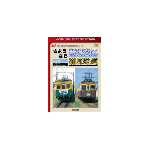 【発売日：2013年09月21日】種別:DVD 趣味・教養電車 発売日:2013/09/21 販売元:ビコム 登録日:2013/07/08 ビコムベストセレクション 解説:新潟市中心部に近い白山前までを結んだ新潟交通。しかし末端区間の赤字に...