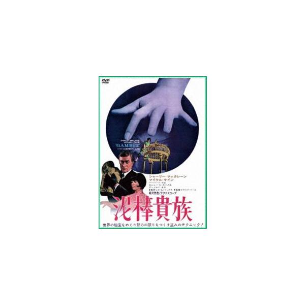 【発売日：2019年02月11日】種別:DVD 洋画ラブ・コメディ 発売日:2019/02/11 販売元:ハピネット 登録日:2019/02/21 シャーリー・マクレーン ロナルド・ニーム 60年代洋画 解説:秘宝を盗み出す計画を立てた男が...