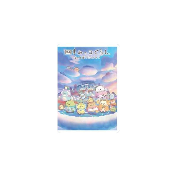 【発売日：2026年09月30日】種別:Blu-ray アニメアニメ映画 発売日:2026/09/30 販売元:DMM.com 登録日:2026/02/13 井ノ原快彦 エイガ スミッコグラシ ソラノオウコクトフタリノコ すみっコぐらし 映...