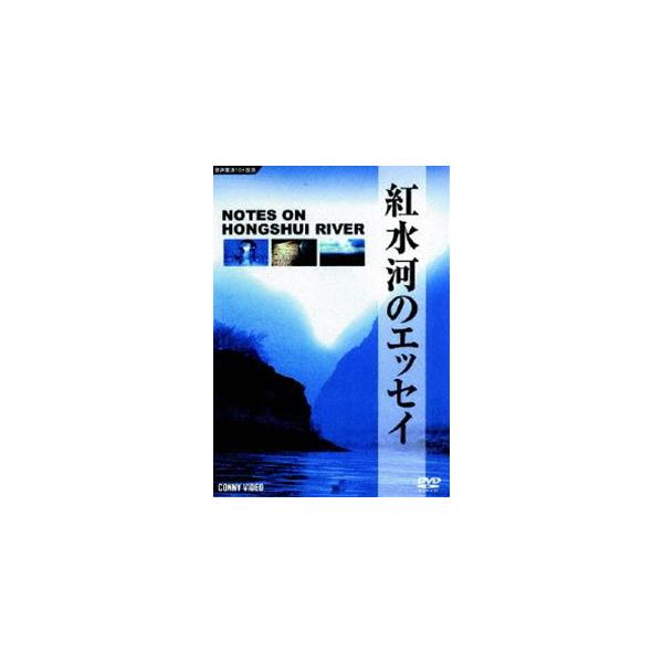 【発売日：2007年01月21日】種別:DVD 趣味・教養カルチャー／旅行／景色 発売日:2007/01/21 販売元:コニービデオ 登録日:2006/11/07 解説:広西チワン族自治区の大部分を貫く大河・紅水河にまつわる文化や謎を追った...